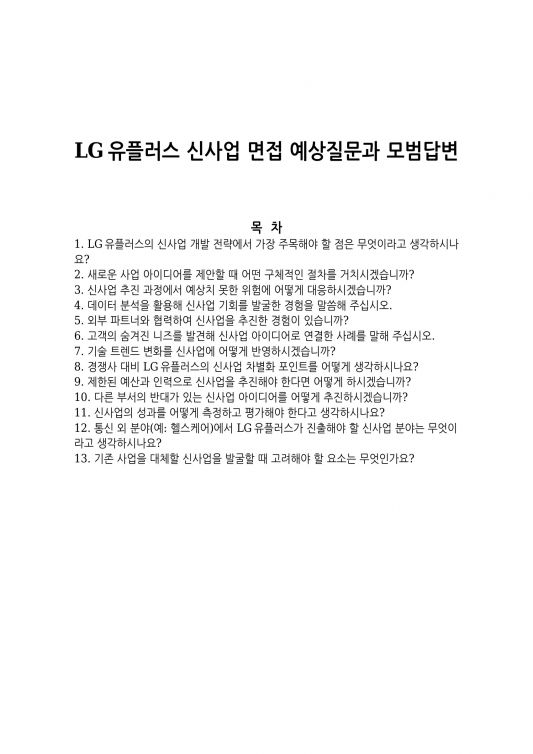 LG유플러스 신사업 면접 예상질문과 모범답변