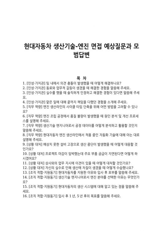 현대자동차 생산기술-엔진 면접 예상질문과 모범답변
