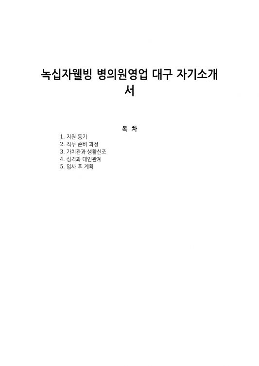 녹십자웰빙 병의원영업 대구 자기소개서