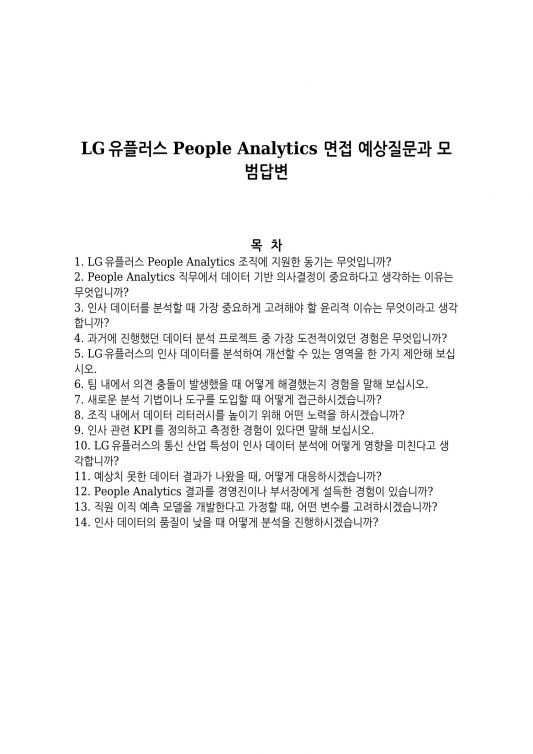 LG유플러스 People Analytics 면접 예상질문과 모범답변