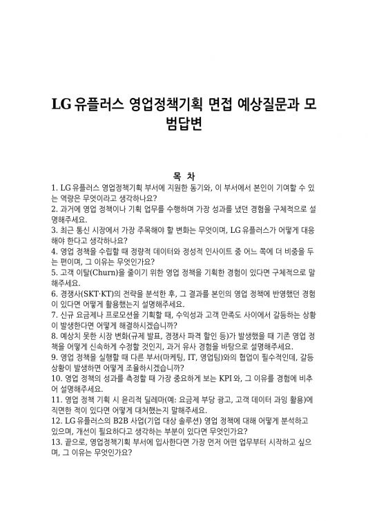 LG유플러스 영업정책기획 면접 예상질문과 모범답변
