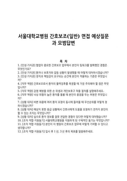 서울대학교병원 간호보조(일반) 면접 예상질문과 모범답변