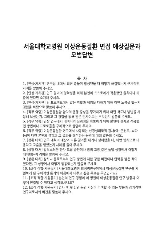 서울대학교병원 이상운동질환 면접 예상질문과 모범답변