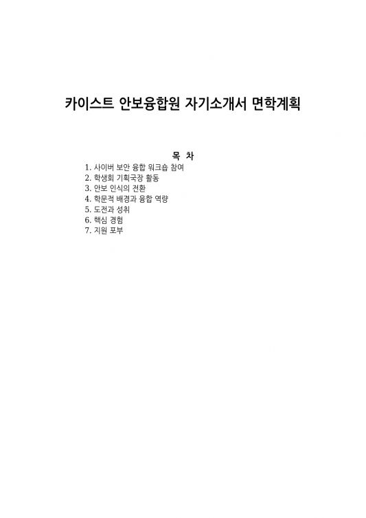 카이스트 안보융합원 자기소개서 면학계획