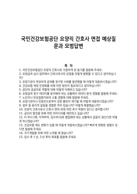 국민건강보험공단 요양직 간호사 면접 예상질문과 모범답변