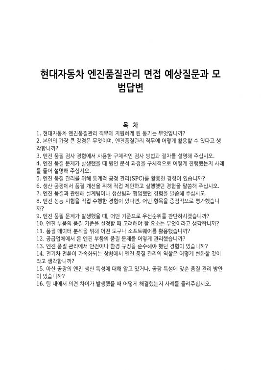 현대자동차 엔진품질관리 면접 예상질문과 모범답변