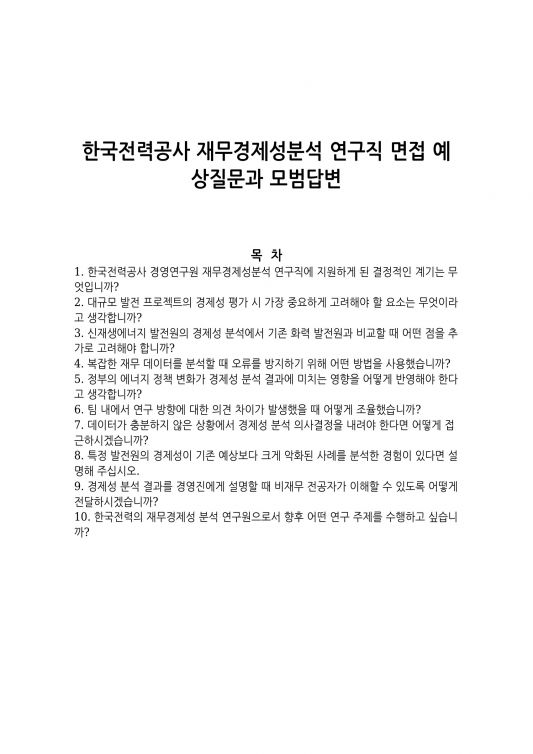 한국전력공사 재무경제성분석 연구직 면접 예상질문과 모범답변