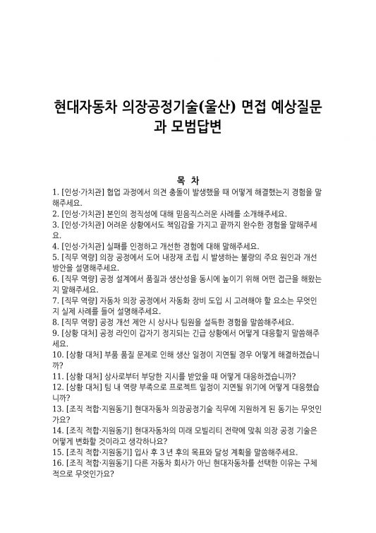 현대자동차 의장공정기술(울산) 면접 예상질문과 모범답변