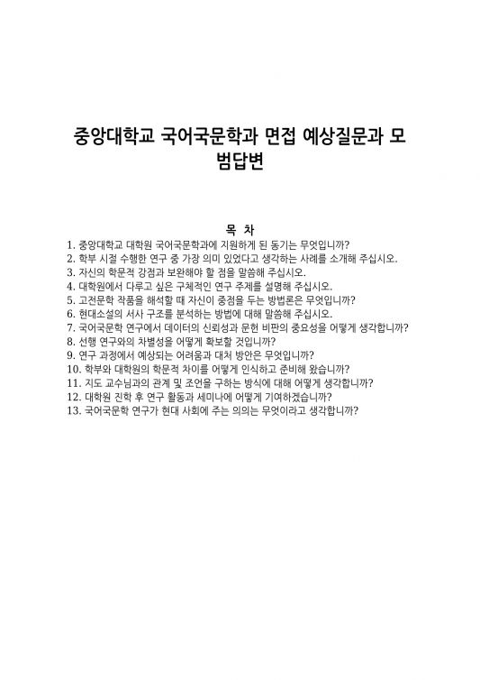 중앙대학교 국어국문학과 면접 예상질문과 모범답변