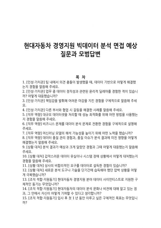 현대자동차 경영지원 빅데이터 분석 면접 예상질문과 모범답변