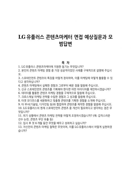 LG유플러스 콘텐츠마케터 면접 예상질문과 모범답변