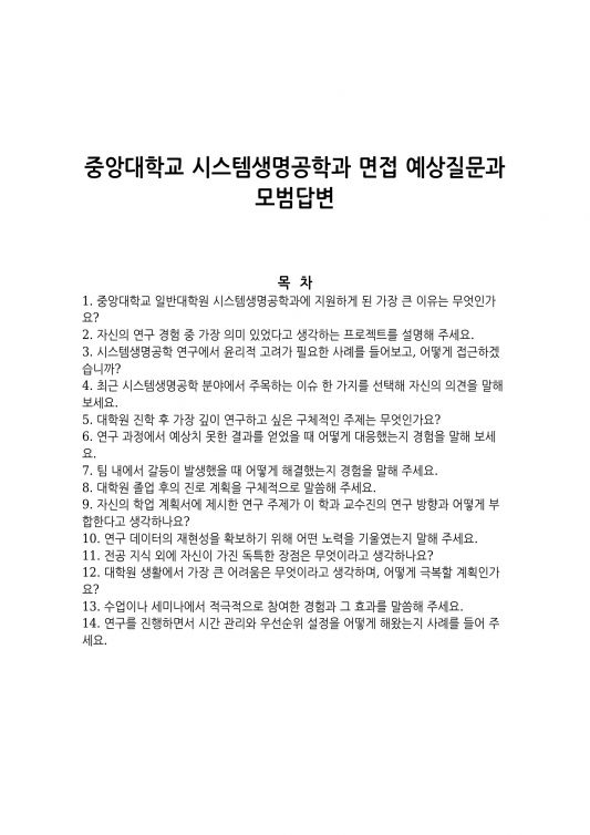 중앙대학교 시스템생명공학과 면접 예상질문과 모범답변
