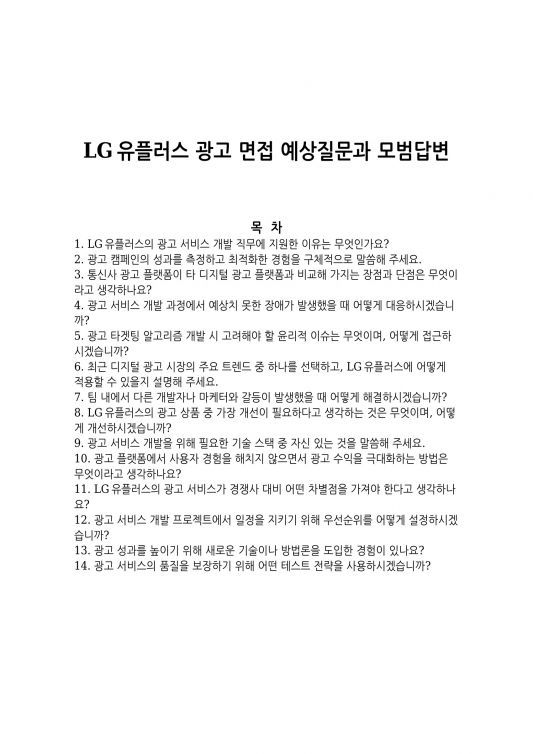 LG유플러스 광고 면접 예상질문과 모범답변