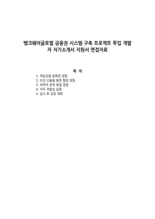 뱅크웨어글로벌 금융권 시스템 구축 프로젝트 투입 개발자 자기소개서 지원서 면접자료