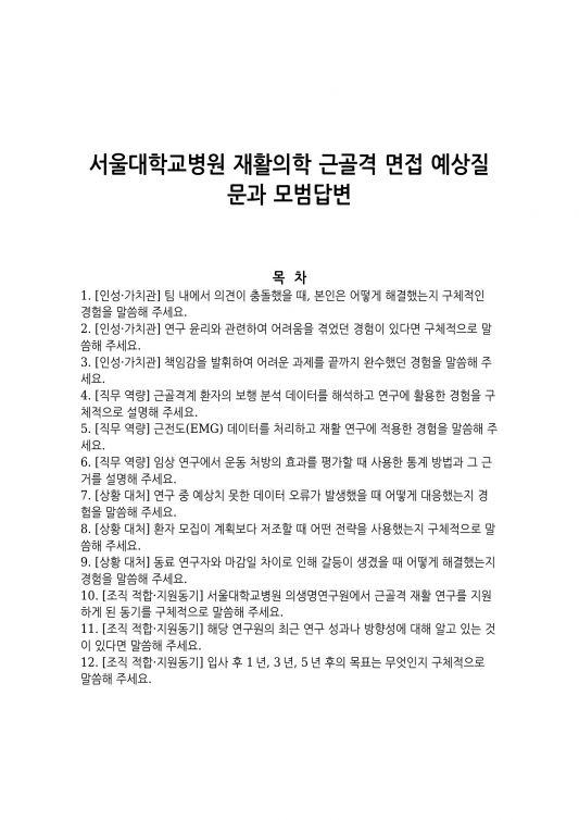 서울대학교병원 재활의학 근골격 면접 예상질문과 모범답변