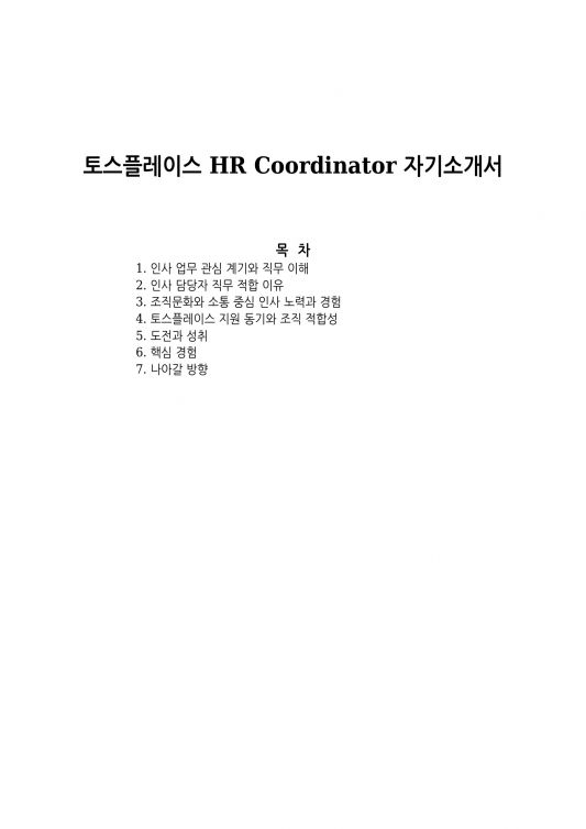 토스플레이스 HR Coordinator 자기소개서