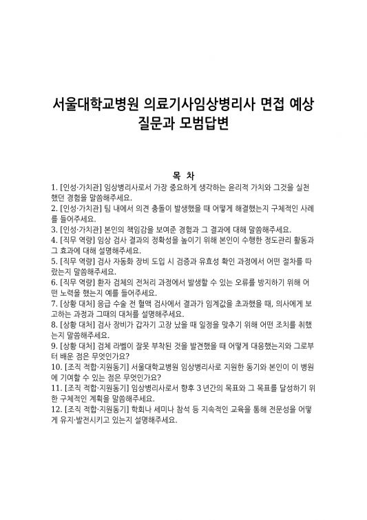 서울대학교병원 의료기사임상병리사 면접 예상질문과 모범답변