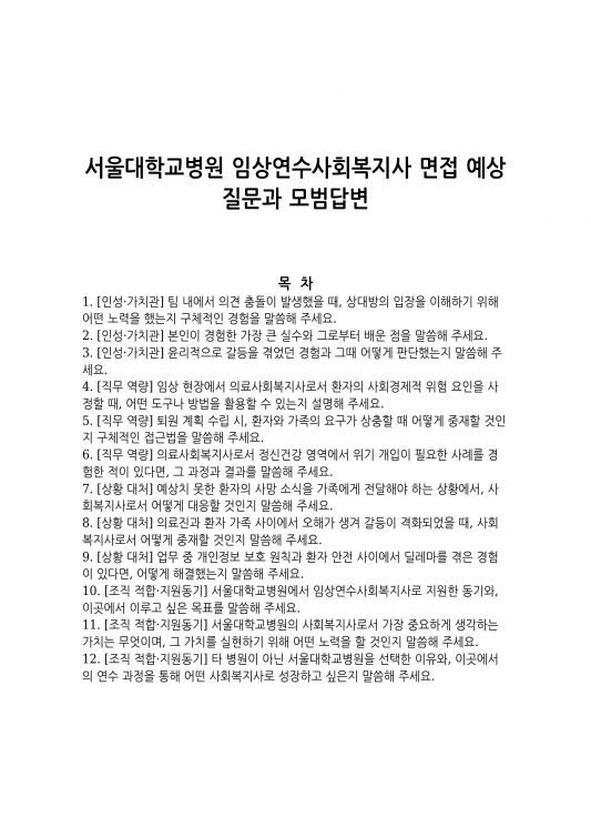 서울대학교병원 임상연수사회복지사 면접 예상질문과 모범답변