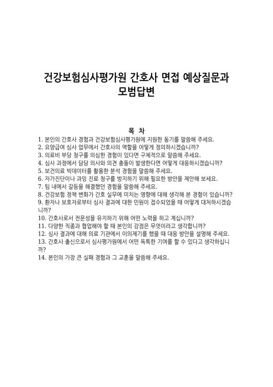 건강보험심사평가원 간호사 면접 예상질문과 모범답변