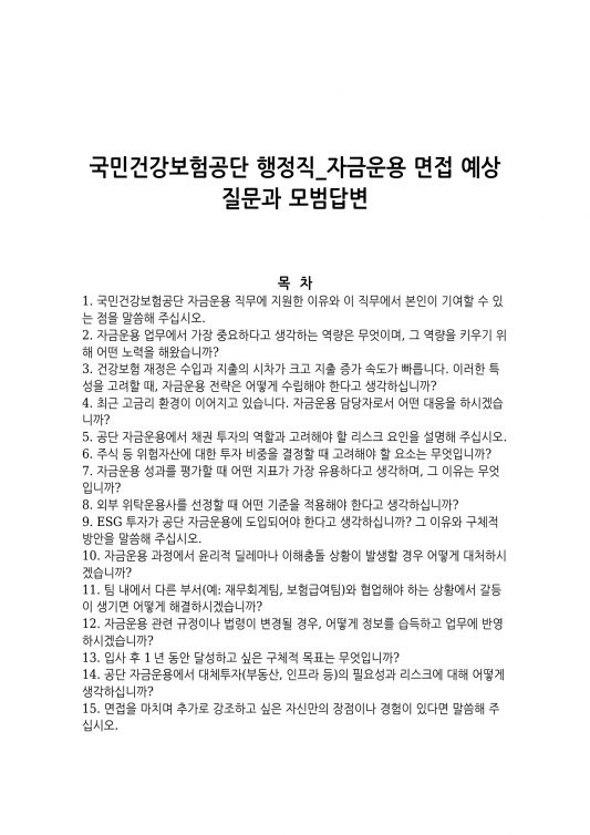 국민건강보험공단 행정직_자금운용 면접 예상질문과 모범답변