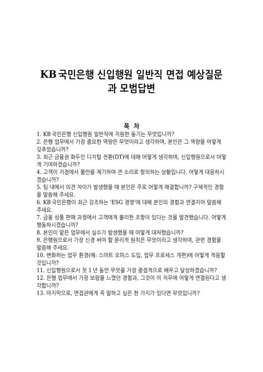 KB국민은행 신입행원 일반직 면접 예상질문과 모범답변