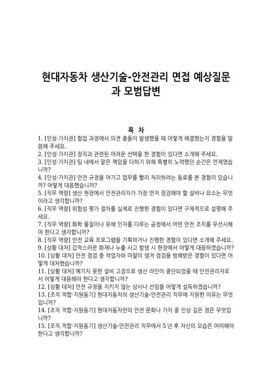 현대자동차 생산기술-안전관리 면접 예상질문과 모범답변
