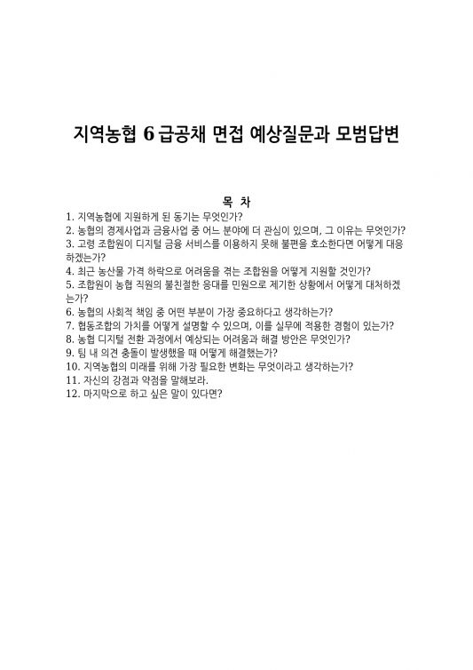 지역농협 6급공채 면접 예상질문과 모범답변