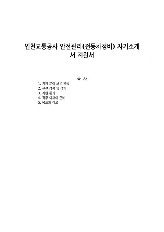 인천교통공사 안전관리(전동차정비) 자기소개서 지원서