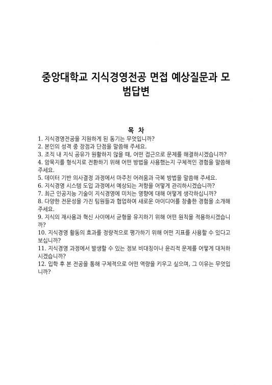 중앙대학교 지식경영전공 면접 예상질문과 모범답변