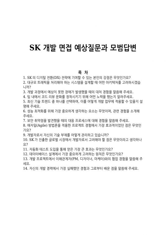 SK 개발 면접 예상질문과 모범답변