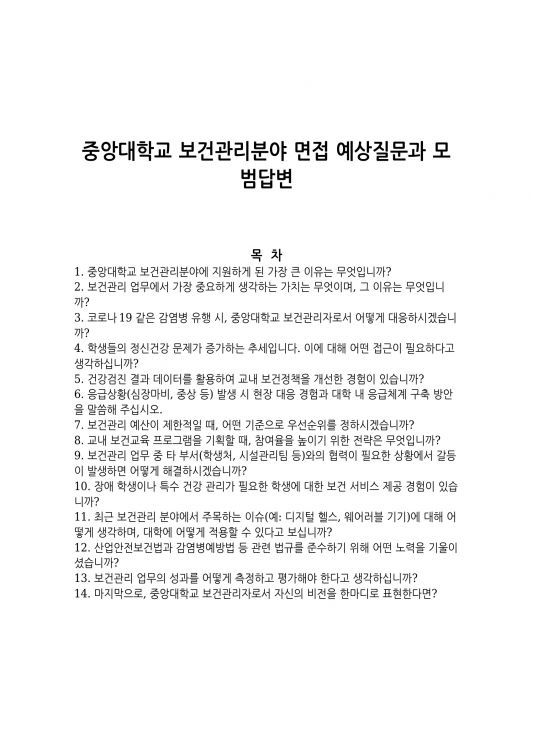 중앙대학교 보건관리분야 면접 예상질문과 모범답변