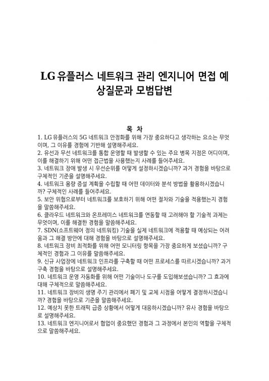 LG유플러스 네트워크 관리 엔지니어 면접 예상질문과 모범답변