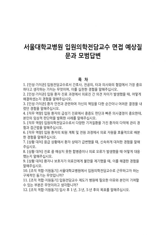 서울대학교병원 입원의학전담교수 면접 예상질문과 모범답변