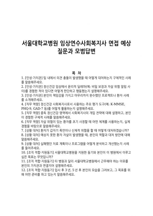서울대학교병원 임상연수사회복지사 면접 예상질문과 모범답변