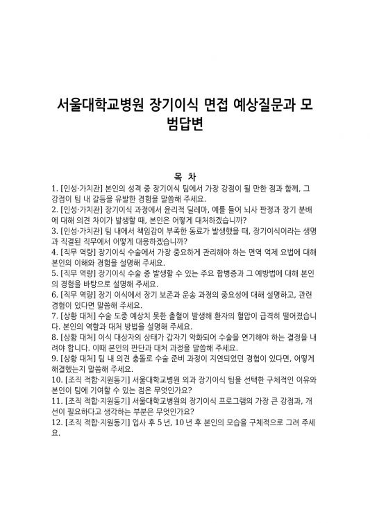 서울대학교병원 장기이식 면접 예상질문과 모범답변
