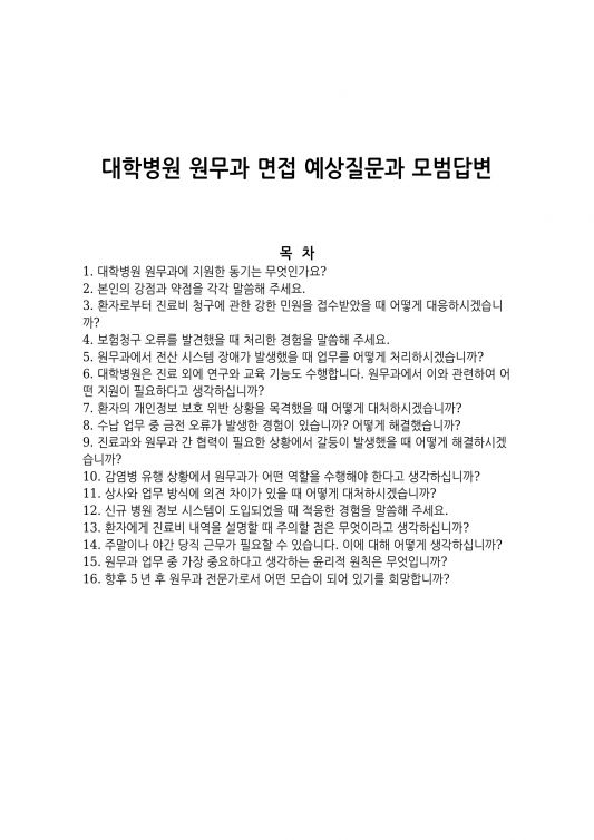 대학병원 원무과 면접 예상질문과 모범답변