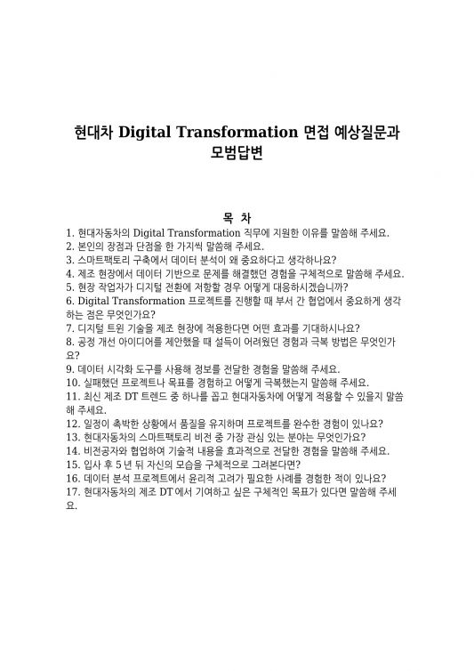 현대차 Digital Transformation 면접 예상질문과 모범답변