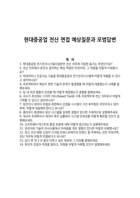 현대중공업 전산 면접 예상질문과 모범답변