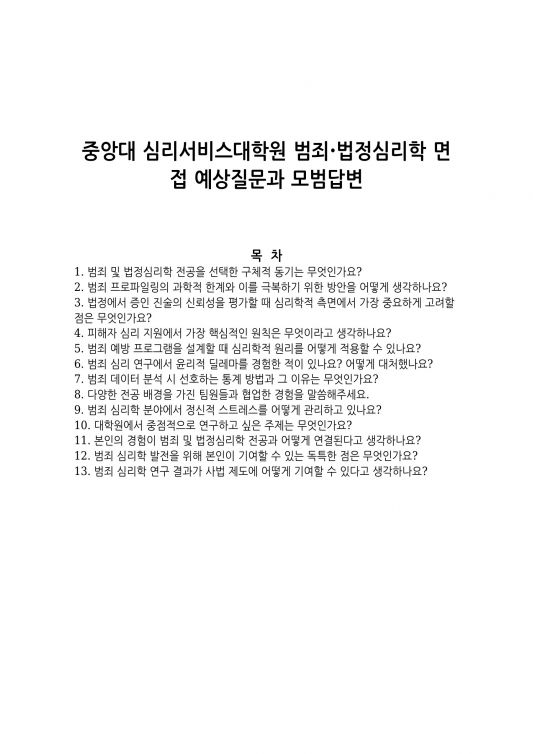 중앙대 심리서비스대학원 범죄·법정심리학 면접 예상질문과 모범답변