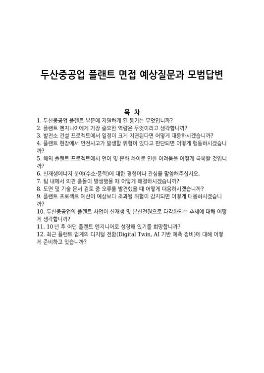 두산중공업 플랜트 면접 예상질문과 모범답변