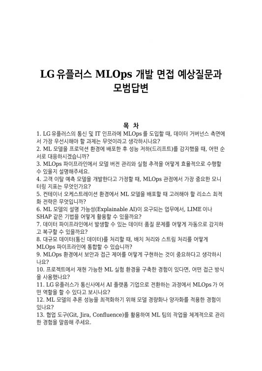 LG유플러스 MLOps 개발 면접 예상질문과 모범답변