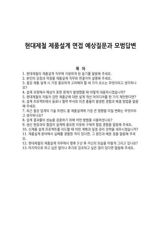 현대제철 제품설계 면접 예상질문과 모범답변