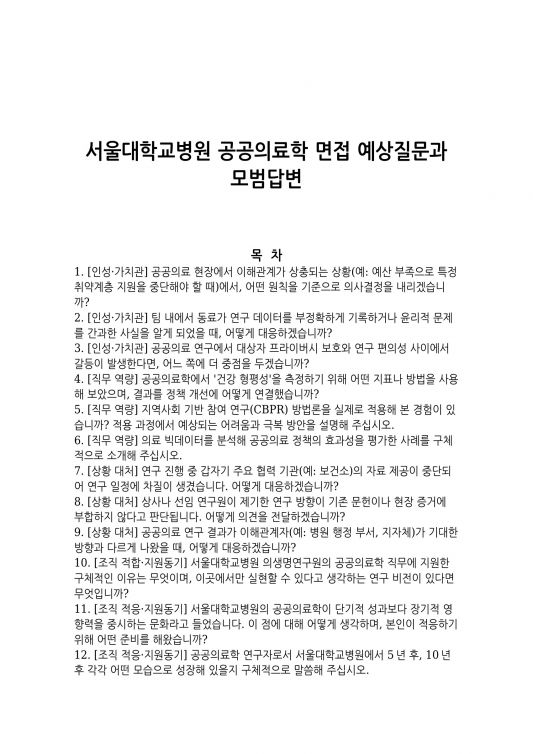 서울대학교병원 공공의료학 면접 예상질문과 모범답변