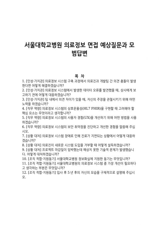 서울대학교병원 의료정보 면접 예상질문과 모범답변