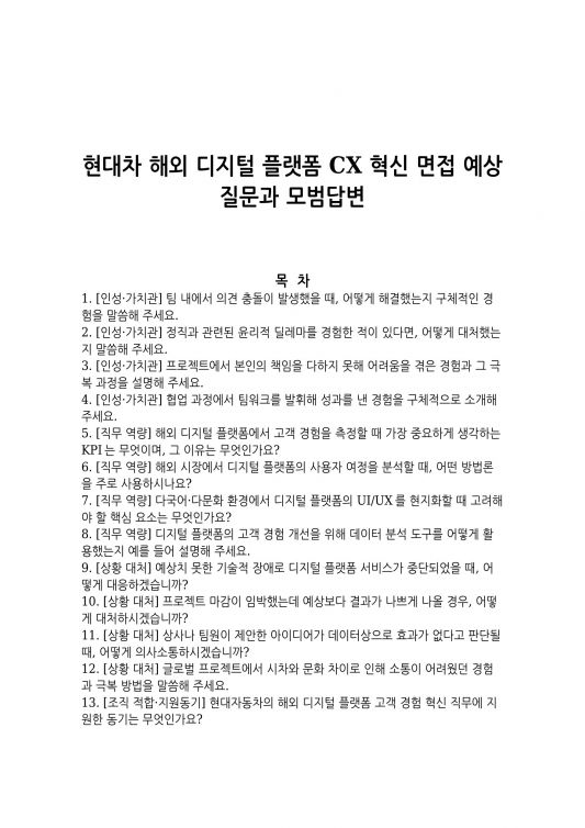 현대차 해외 디지털 플랫폼 CX 혁신 면접 예상질문과 모범답변