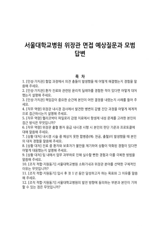 서울대학교병원 위장관 면접 예상질문과 모범답변