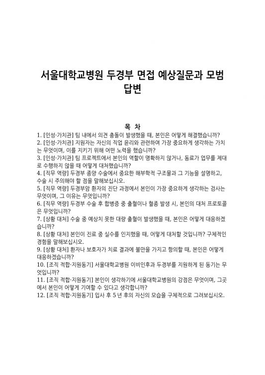 서울대학교병원 두경부 면접 예상질문과 모범답변