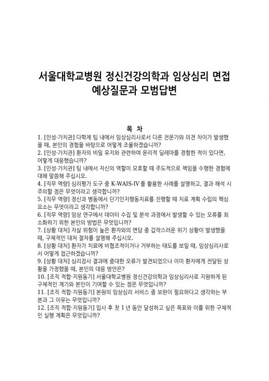 서울대학교병원 정신건강의학과 임상심리 면접 예상질문과 모범답변