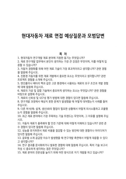 현대자동차 재료 면접 예상질문과 모범답변