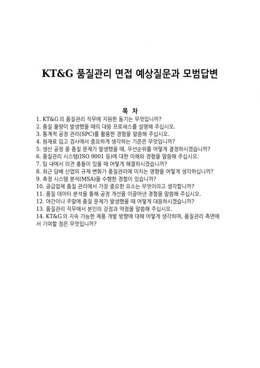 KT&G 품질관리 면접 예상질문과 모범답변